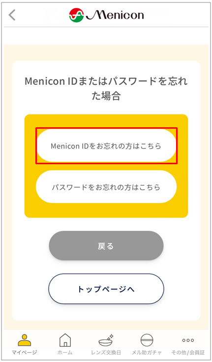 Menicon ID / パスワードを忘れた（Club Menicon）