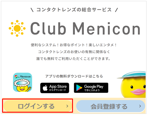 【Club Menicon】ログイン方法